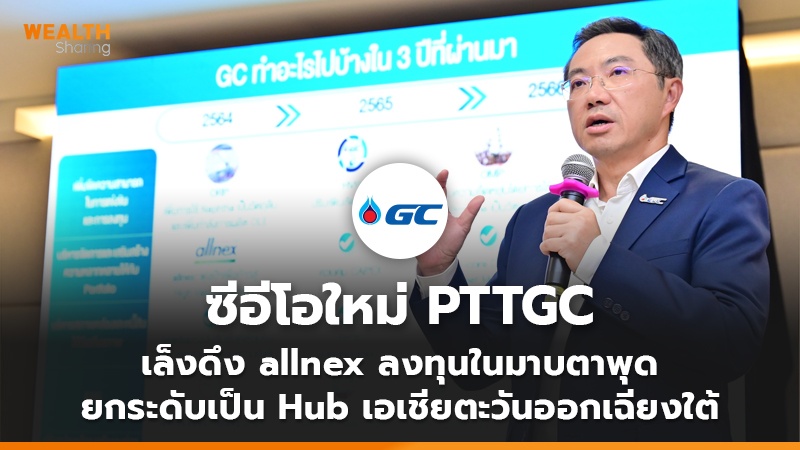 ซีอีโอใหม่ PTTGC เล็งดึง allnex ลงทุนในมาบตาพุด ยกระดับเป็น Hub เอเชียตะวันออกเฉียงใต้ | Share2Trade
